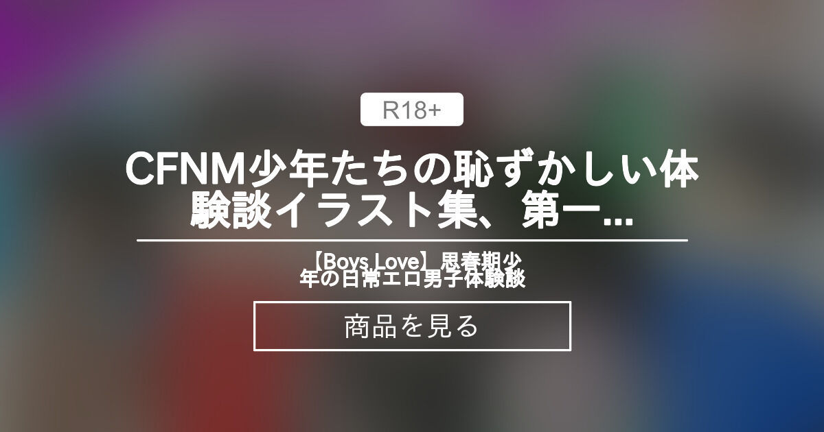 【イラスト集】 CFNM少年たちの恥ずかしい体験談イラスト集、第一弾(通常版) 【Boys Love】思春期少年の日常エロ男子体験談 (ニト)の商品｜ファンティア[Fantia]