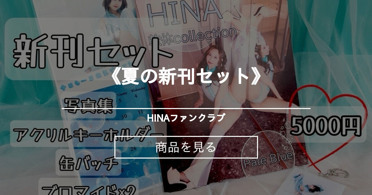 【軟体】 《夏の新刊セット》 HINAファンクラブ (HINAひな) Product｜Fantia[ファンティア]