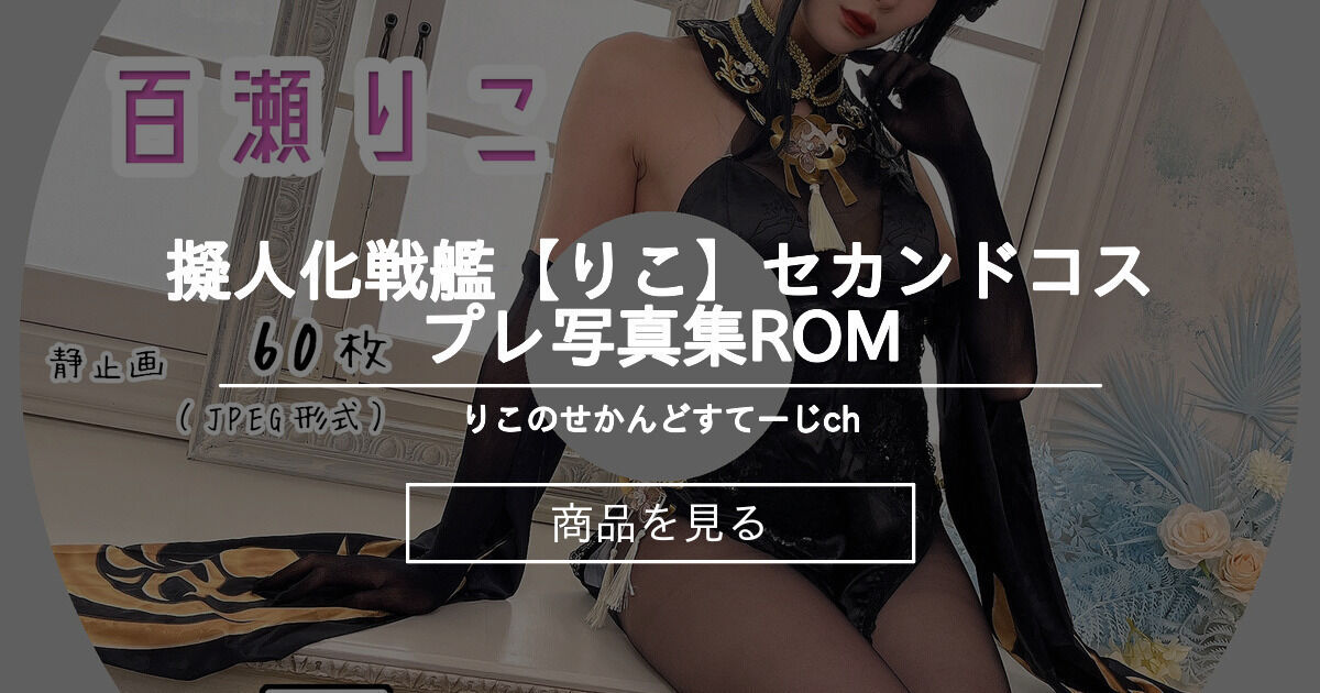 【コスプレ】 擬人化戦艦【りこ】セカンドコスプレ写真集ROM りこのせかんどすてーじch🤍🪽 (百瀬りこ)の商品｜ファンティア[Fantia]