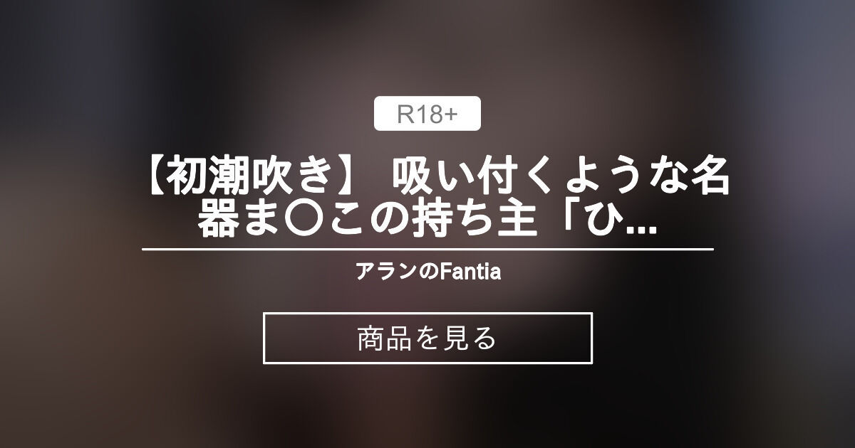 【初潮吹き】 吸い付くような名器ま この持ち主「ひなたちゃん」と初密会。 アランのFantia (アラン)の商品｜ファンティア[Fantia]