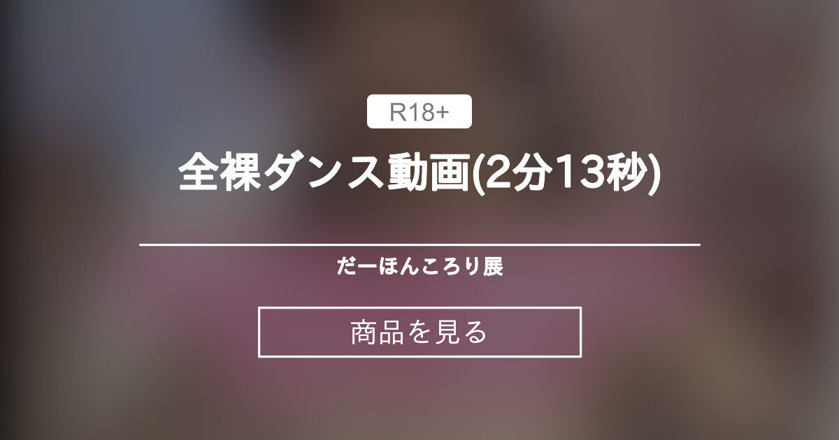 全裸ダンス動画Ⅲ(2分13秒) 呂梨子の部屋 (本田呂梨子) Product｜Fantia[ファンティア]