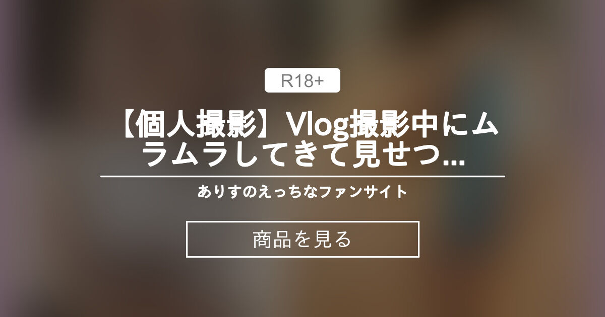 【裏垢】 【個人撮影】Vlog撮影中にムラムラしてきて見せつけオナニーしちゃった♡ ありすのえっちなファンサイト (ありす🌹💜)的商品｜Fantia[ファンティア]