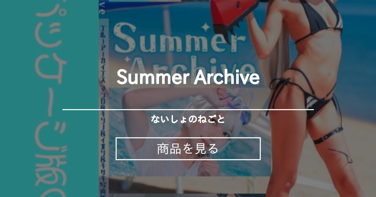 【コスプレ】 Summer Archive ないしょのねごと (音琴ひつじ)の商品｜ファンティア[Fantia]