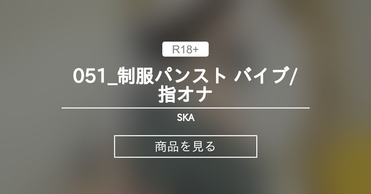 【フェイクヴァギナ】 051_制服パンスト バイブ/指オナ SKA (なつき)の商品｜ファンティア[Fantia]