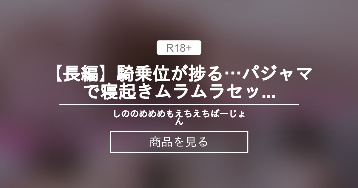 【オリジナル】 【長編】騎乗位が捗る…パジャマで寝起きムラムラセックス💕【東雲めと】 しののめめめもえちえちばーじょん (東雲めと)の商品｜ファンティア[Fantia]