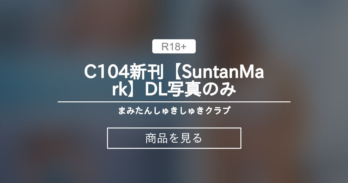 【C104】 C104新刊【SuntanMark】DL写真のみ まみたんしゅきしゅきクラブ (星乃まみ) Product｜Fantia[ファンティア]