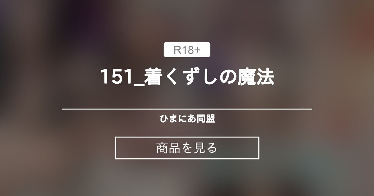 【コスプレ】 151_着くずしの魔法 ひまにあ同盟 (ひまり)の商品｜ファンティア[Fantia]