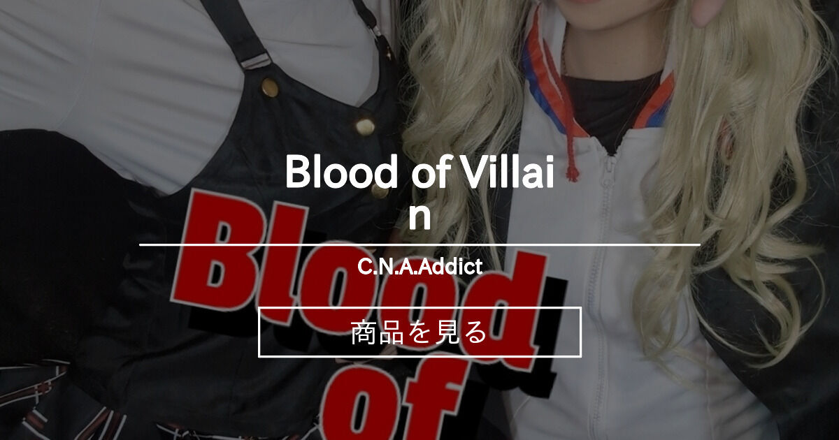 Blood of Villain C.N.A.Addict (九条) Product｜Fantia[ファンティア]