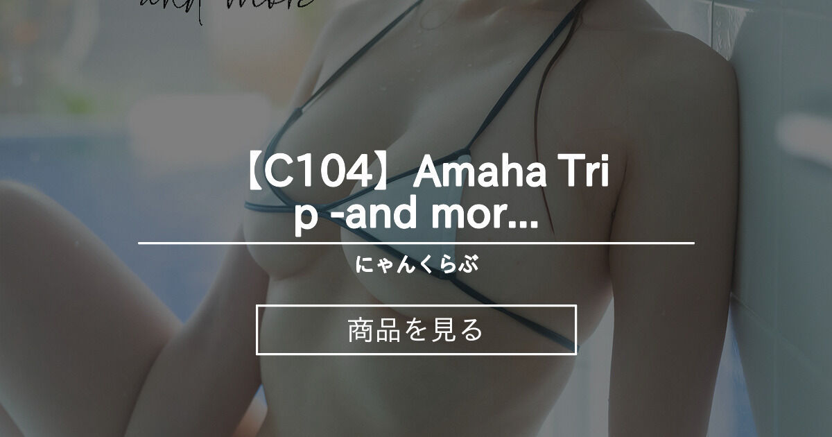 【コミックマーケット104】 【C104】Amaha Trip -and more-【DL版】 にゃんくらぶ (天羽 咲)の商品｜ファンティア[Fantia]