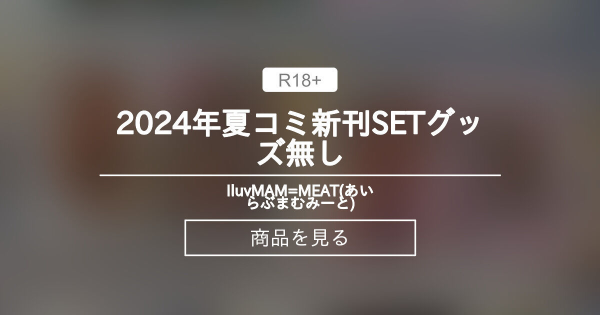 【C104】 2024年夏コミ新刊SETグッズ無し IluvMAM=MEAT(あいらぶまむみーと) (珈琲＠おかあさんのおにく) Product｜Fantia[ファンティア]