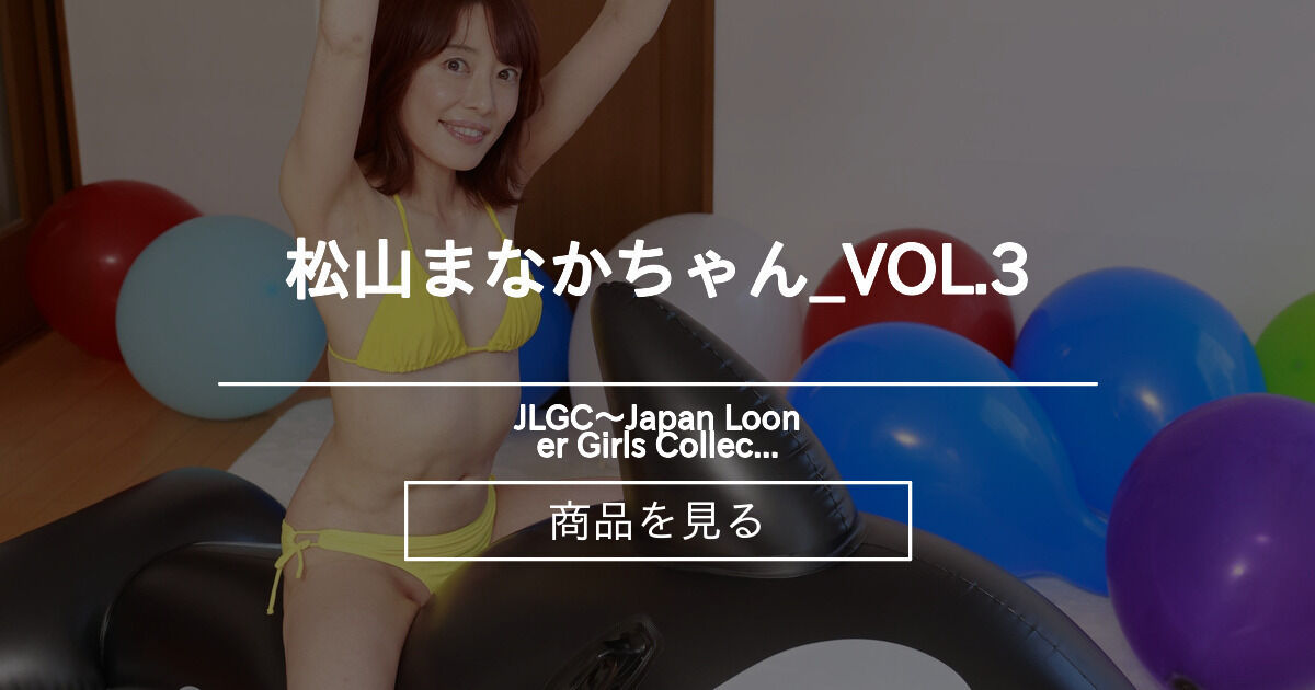 松山まなかちゃん_VOL.3 JLGC～Japan Looner Girls Collection～🎈のFantia (JLGC～Japan Looner Girls Collection～🎈 ...