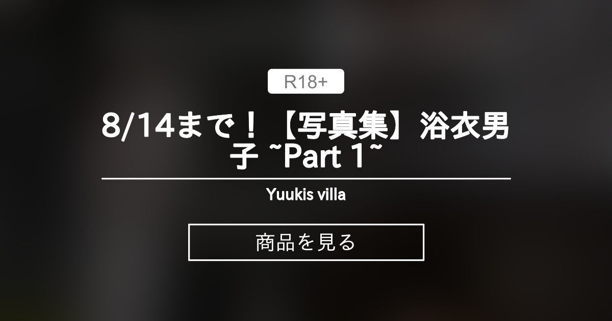 【浴衣】 【写真集】浴衣男子 ~Part 1~ Yuuki's villa (筋築家ゆうき) Product｜Fantia[ファンティア]