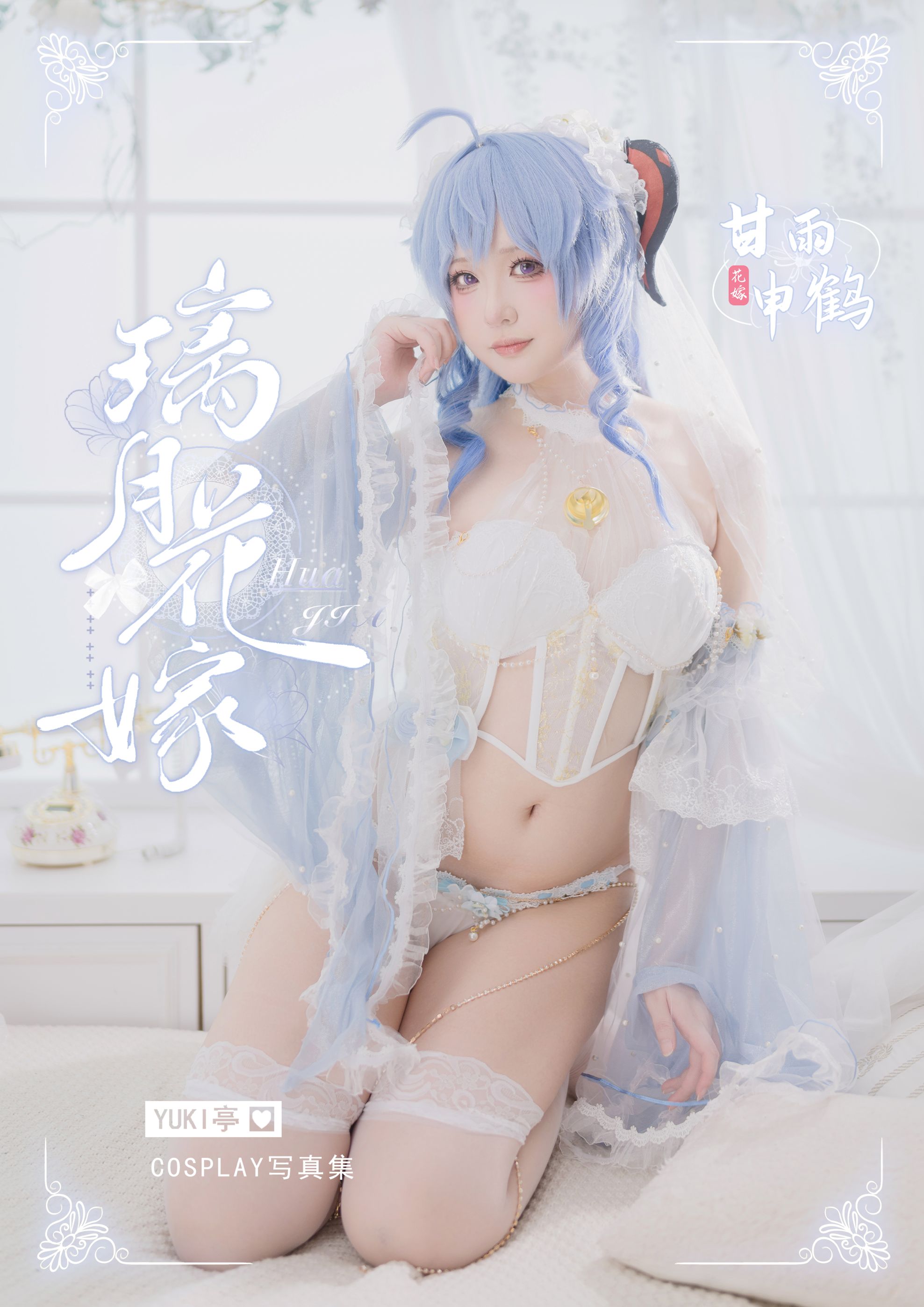 【DL版】璃月花嫁～甘雨x申鶴写真集 ♥︎ゆきごや♥︎ (Yuki亭🎀)の商品｜ファンティア[Fantia]