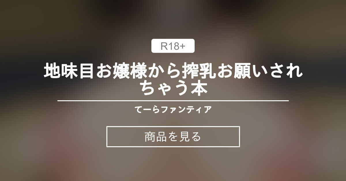 【オリジナル】 地味目お嬢様から搾乳お願いされちゃう本 てーらファンティア (てーら＠C105一日目東E-41a)の商品｜ファンティア[Fantia]