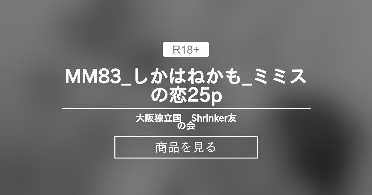 MM83_しかばねかも_ミミズの恋25p 大阪独立国 Shrinker友の会 (西九条きたらふ)の商品｜ファンティア[Fantia]