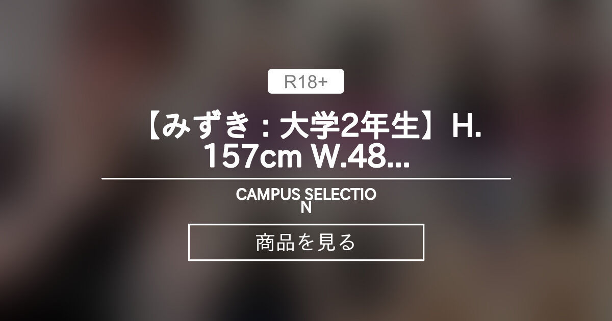 【素人】 【みずき : 大学2年生】H.157cm W.48kg バスト(F) ※動画本編1時間46分 CAMPUS SELECTION (キャンパスセレクション公式)の商品｜ファンティア ...