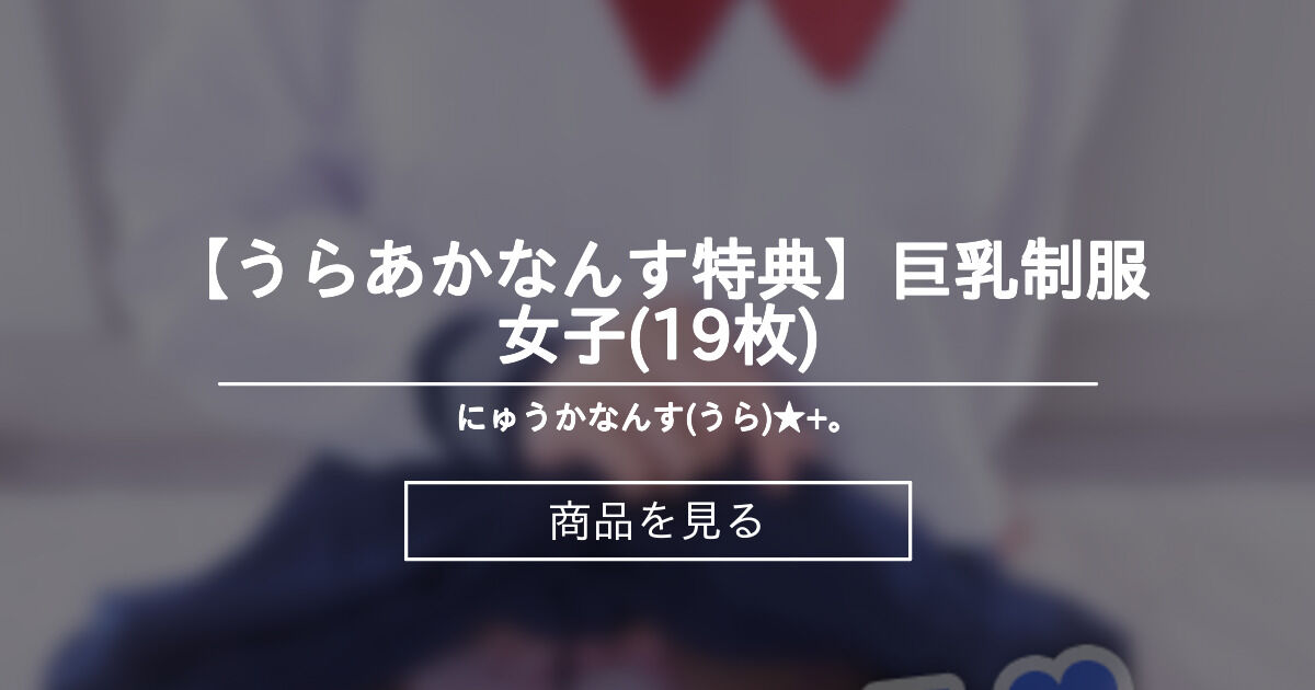 【日南】 【うらあかなんす特典】巨乳制服女子(19枚)🍈 にゅうかなんす(うら)★+。 (日南(Canan)) Product｜Fantia[ファンティア]