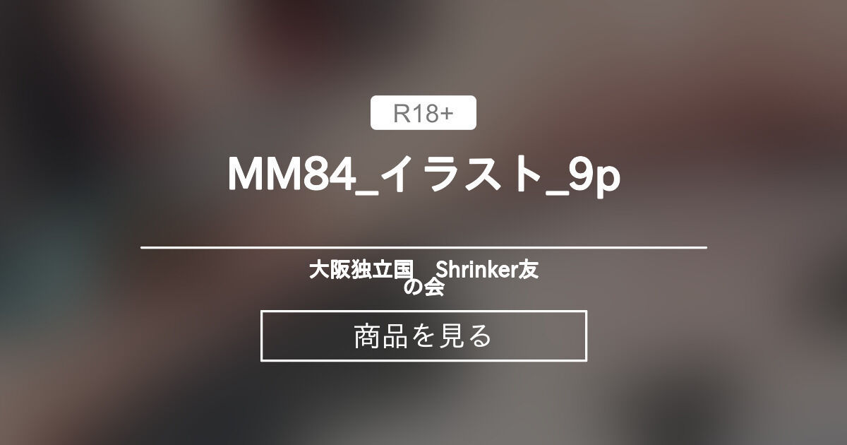 MM84_イラスト_9p 大阪独立国 Shrinker友の会 (西九条きたらふ)の商品｜ファンティア[Fantia]