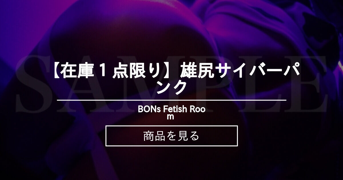 【女性向け】 【在庫1点限り】雄尻サイバーパンク BON's Fetish Room (梵-BON-) Product｜Fantia[ファンティア]