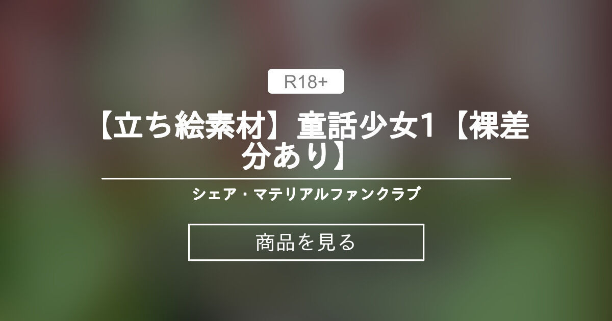 【TRPG】 【立ち絵素材】童話少女1【裸差分あり】 シェア・マテリアルファンクラブ (シェア・マテリアル)の商品｜ファンティア[Fantia]