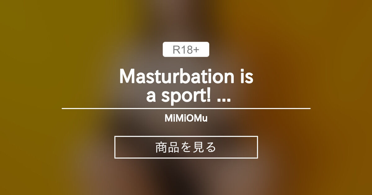 【コスホリック39】 Masturbation is a sport! I'm an athlete!! MiMiOMu (漏萌ミミオ)の商品｜ファンティア[Fantia]