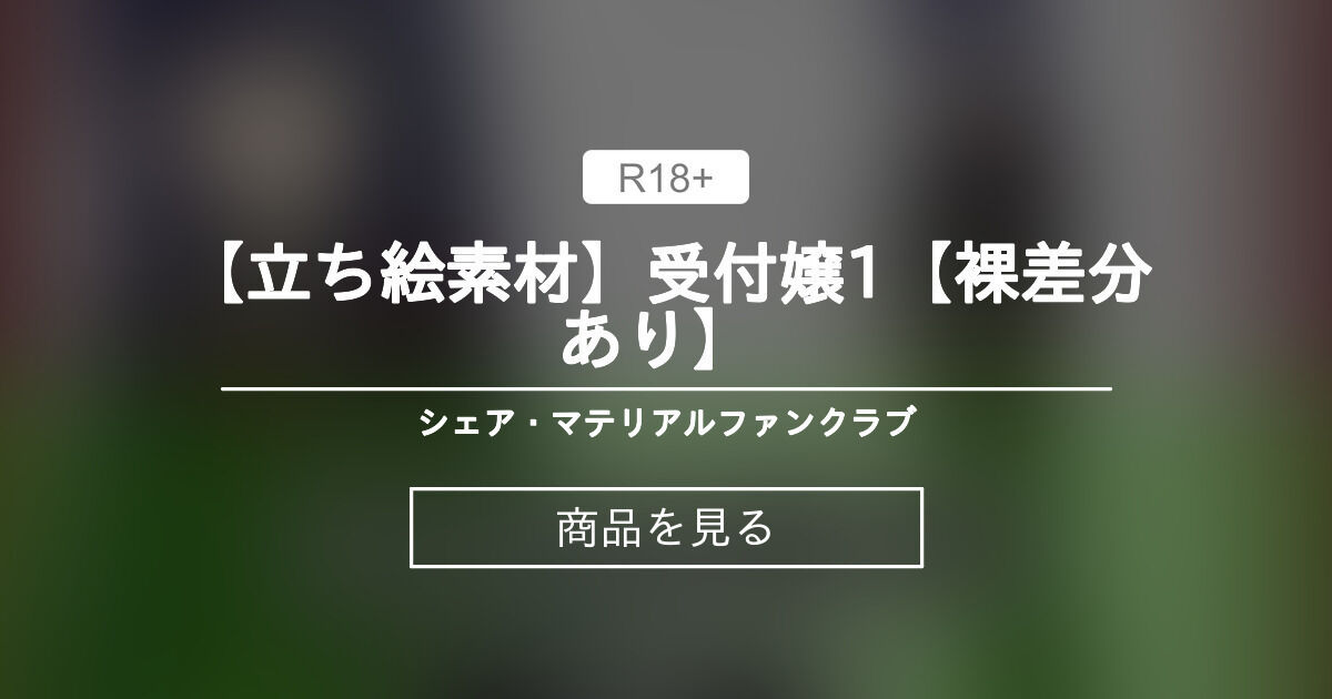 【TRPG】 【立ち絵素材】受付嬢1【裸差分あり】 シェア・マテリアルファンクラブ (シェア・マテリアル)の商品｜ファンティア[Fantia]