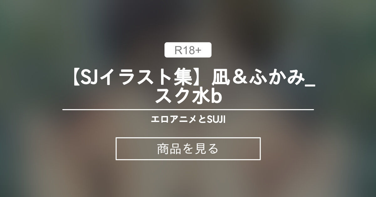 【SJイラスト集】凪＆ふかみ_スク水b SUJI国 (大澤) 상품｜판티아 [Fantia]