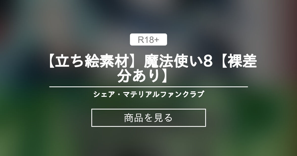 【TRPG素材】 【立ち絵素材】魔法使い8【裸差分あり】 シェア・マテリアルファンクラブ (シェア・マテリアル)の商品｜ファンティア[Fantia]
