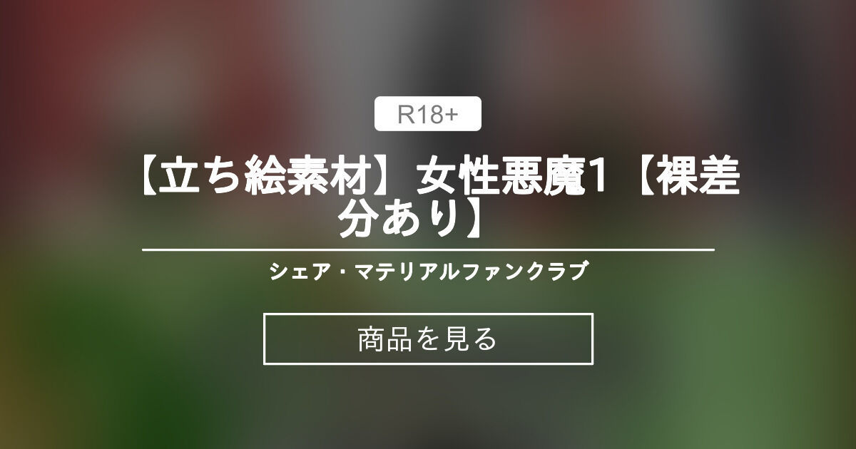 【TRPG素材】 【立ち絵素材】女性悪魔1【裸差分あり】 シェア・マテリアルファンクラブ (シェア・マテリアル)の商品｜ファンティア[Fantia]