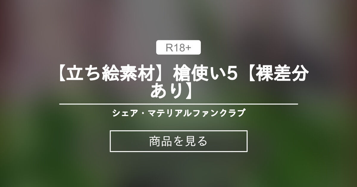 【TRPG】 【立ち絵素材】槍使い5【裸差分あり】 シェア・マテリアルファンクラブ (シェア・マテリアル)の商品｜ファンティア[Fantia]