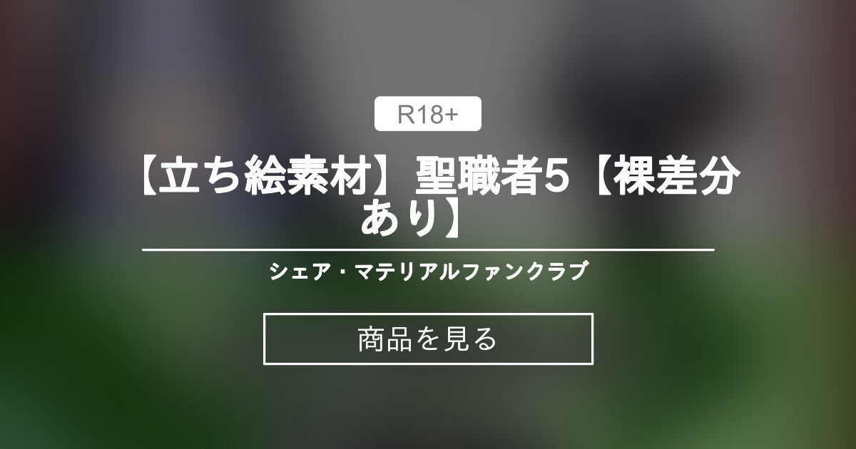 【TRPG】 【立ち絵素材】聖職者5【裸差分あり】 シェア・マテリアルファンクラブ (シェア・マテリアル)の商品｜ファンティア[Fantia]
