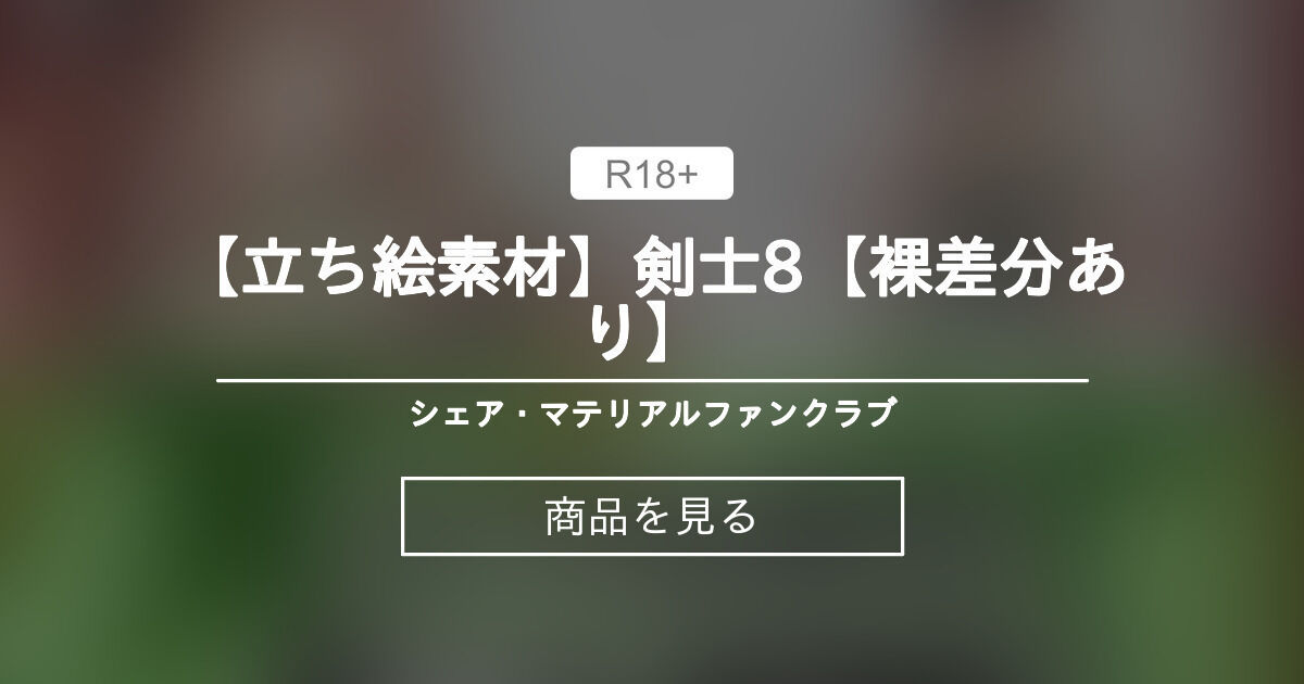 【TRPG】 【立ち絵素材】剣士8【裸差分あり】 シェア・マテリアルファンクラブ (シェア・マテリアル)の商品｜ファンティア[Fantia]