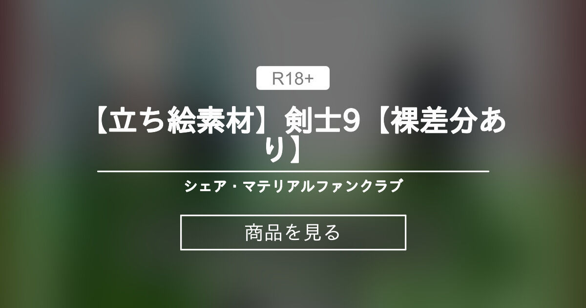 【TRPG】 【立ち絵素材】剣士9【裸差分あり】 シェア・マテリアルファンクラブ (シェア・マテリアル)の商品｜ファンティア[Fantia]
