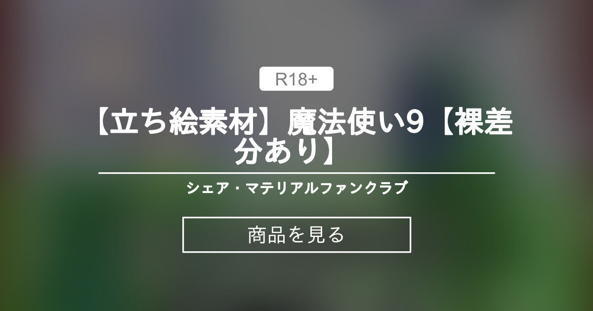【TRPG】 【立ち絵素材】魔法使い9【裸差分あり】 シェア・マテリアルファンクラブ (シェア・マテリアル)の商品｜ファンティア[Fantia]