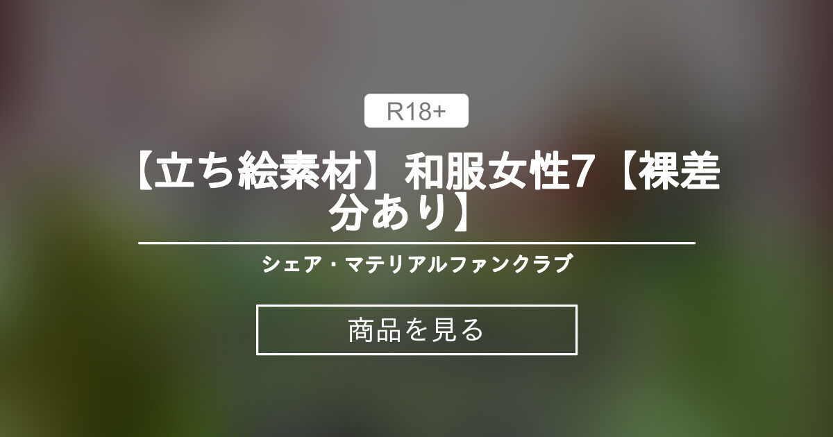 【TRPG】 【立ち絵素材】和服女性7【裸差分あり】 シェア・マテリアルファンクラブ (シェア・マテリアル)の商品｜ファンティア[Fantia]