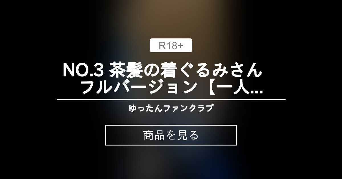 【コスプレ】 NO.3 茶髪の着ぐるみさん フルバージョン【一人称 iPhone】 ゆったんファンクラブ (yutta)の商品｜ファンティア ...
