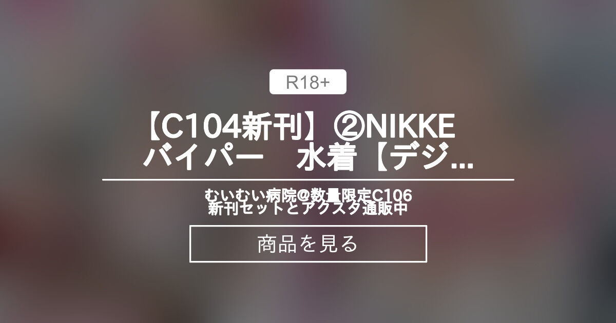【C104】 【C104新刊】②NIKKE バイパー 水着【デジタル写真集】 むいむい病院@数量限定C106新刊セットとアクスタ通販中 (安斎夢唯@コミケ両日参加)の商品｜ファンティア[Fantia]