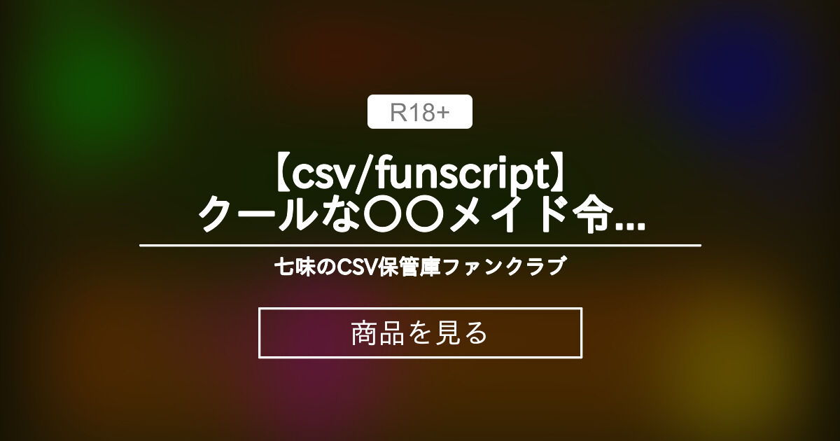 【同人音声】 【csv/funscript】クールな〇〇メイド令嬢とのビジネスエッチ→ラブ堕ち性活【トラック1-8】 七味のCSV保管庫ファンクラブ (七味のCSV保管庫)の商品｜ファンティア ...