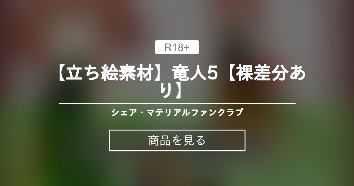 【TRPG】 【立ち絵素材】竜人5【裸差分あり】 シェア・マテリアルファンクラブ (シェア・マテリアル)の商品｜ファンティア[Fantia]