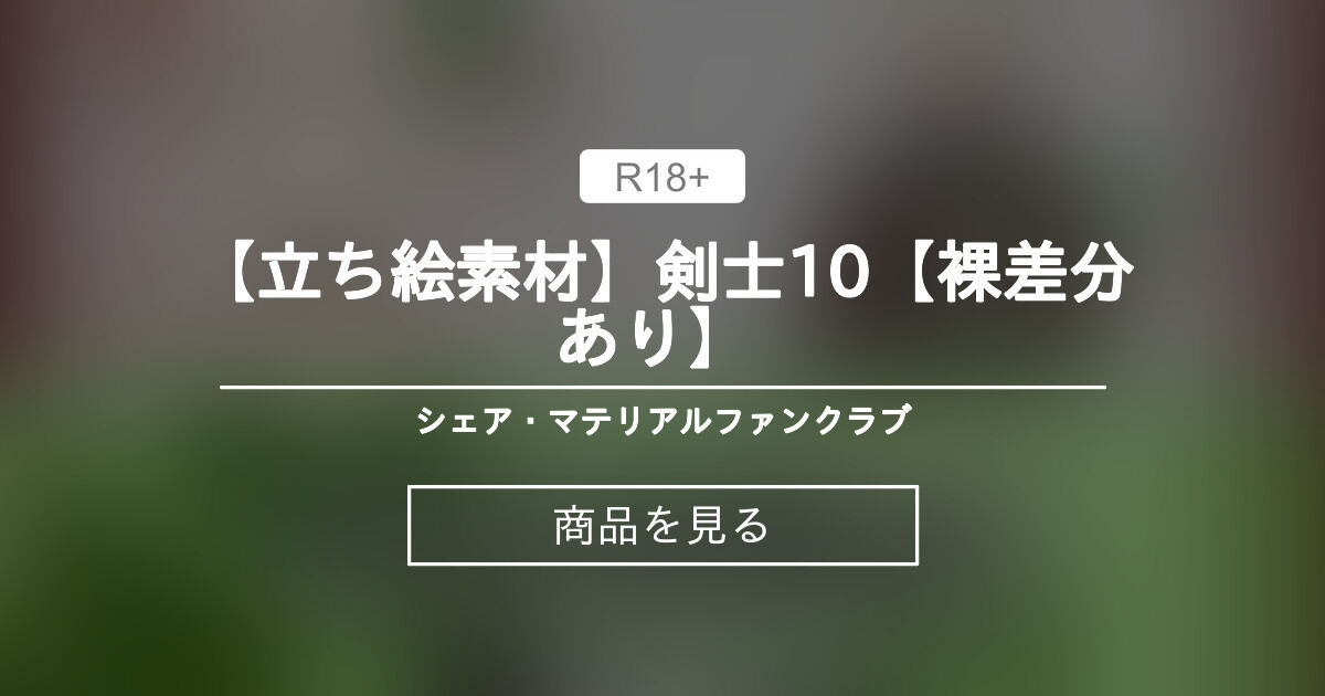 【TRPG素材】 【立ち絵素材】剣士10【裸差分あり】 シェア・マテリアルファンクラブ (シェア・マテリアル) Product｜Fantia[ファンティア]