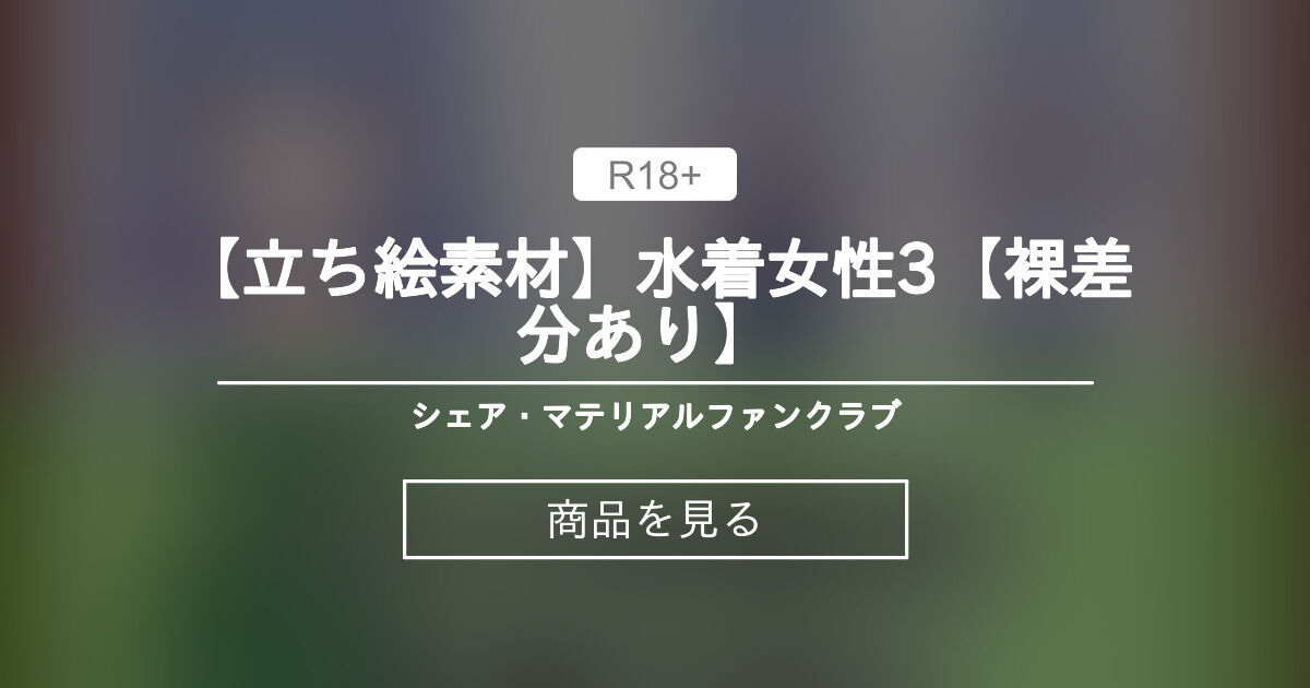 【TRPG素材】 【立ち絵素材】水着女性3【裸差分あり】 シェア・マテリアルファンクラブ (シェア・マテリアル)の商品｜ファンティア[Fantia]
