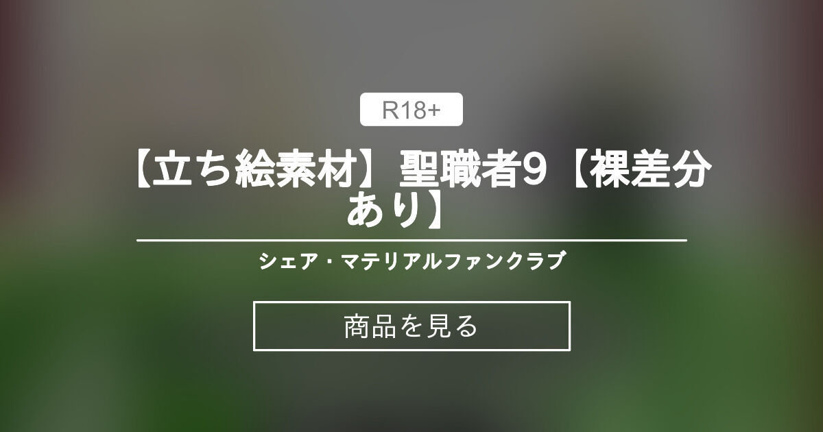 【TRPG】 【立ち絵素材】聖職者9【裸差分あり】 シェア・マテリアルファンクラブ (シェア・マテリアル)の商品｜ファンティア[Fantia]