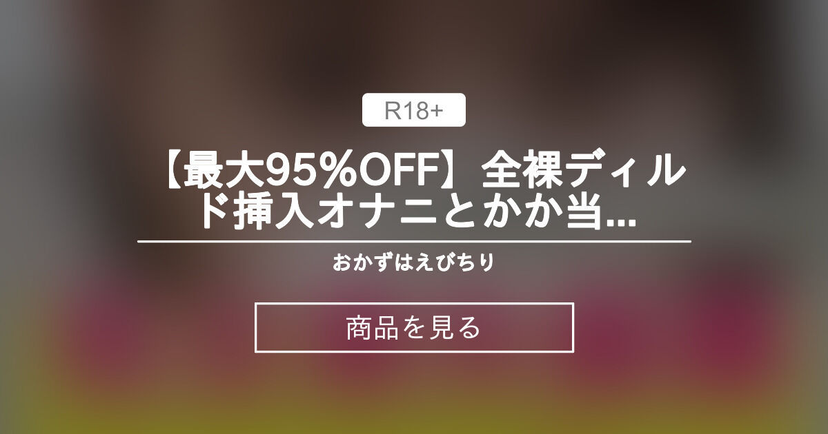 【最大95％OFF】全裸ディルド挿入オナニとかか当たるガチャ！②【全部動画】 おかずはえびちり (えびちり)的商品｜Fantia[ファンティア]