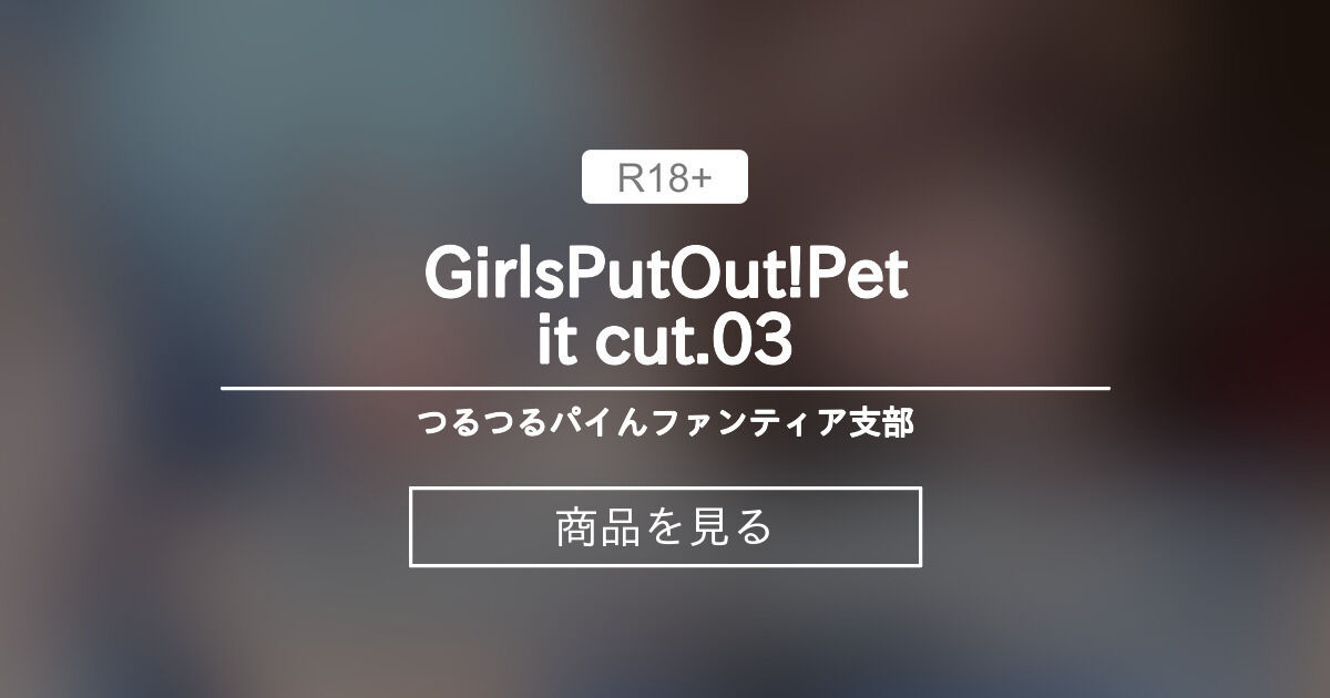GirlsPutOut!Petit cut.03 つるつるパイんファンティア支部 (pikeる)の商品｜ファンティア[Fantia]