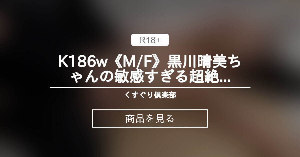 K186w《M/F》黒川晴美ちゃんの敏感すぎる超絶ワキノシタくすぐり【腹臥＋仰臥位】 4K くすぐり倶楽部 (JAGAs)の商品｜ファンティア[Fantia]