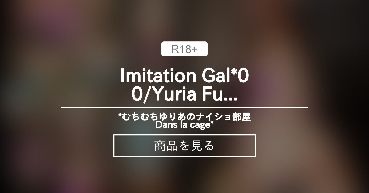 【ギャル】 Imitation Gal*00/Yuria Fujino * むちむち好きさんへ🌟Dans la cage * (ゆりあ)の商品｜ファンティア[Fantia]