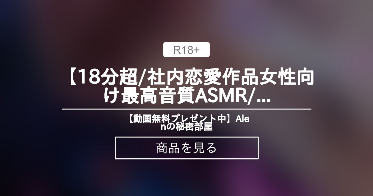 【ASMR】 【18分超/社内恋愛作品🔞女性向け最高音質ASMR/ノーブラノーパンSM】会社にいる間はノーブラノーパンで仕事しろとご主人様に命令されて…🤍お仕置きのはずが興奮しすぎて快楽堕ち ...