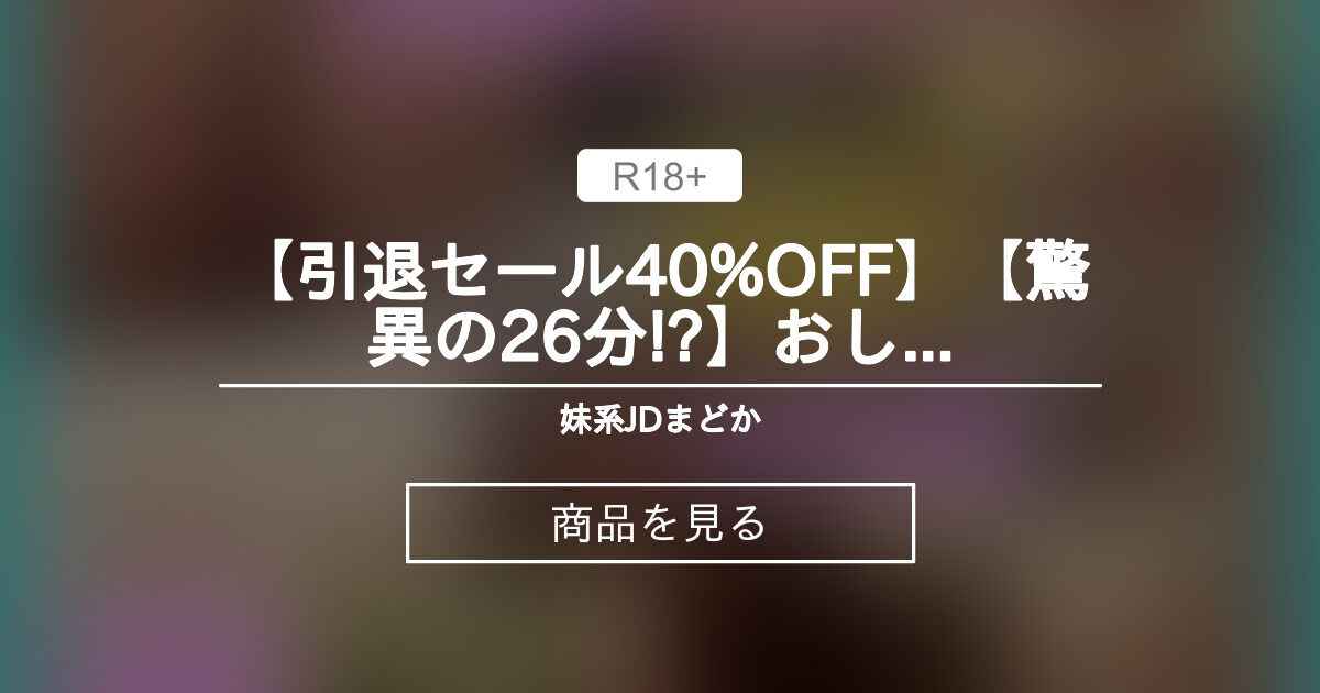 【1000円】 【引退セール40%OFF】【驚異の26分!?】おしっこ大放尿💦 🍒妹系JDまどか (素人JDまどか🍒)の商品｜ファンティア[Fantia]
