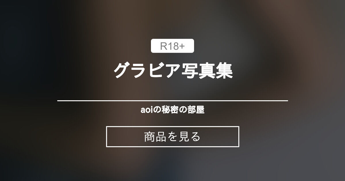 グラビア写真集 aoiの秘密の部屋 ️ (aoi_fitness)の商品｜ファンティア[Fantia]