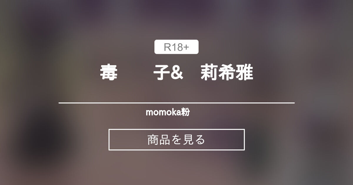 毒岛伢子&爱莉希雅 momoka粉丝团 (momoka)の商品｜ファンティア[Fantia]